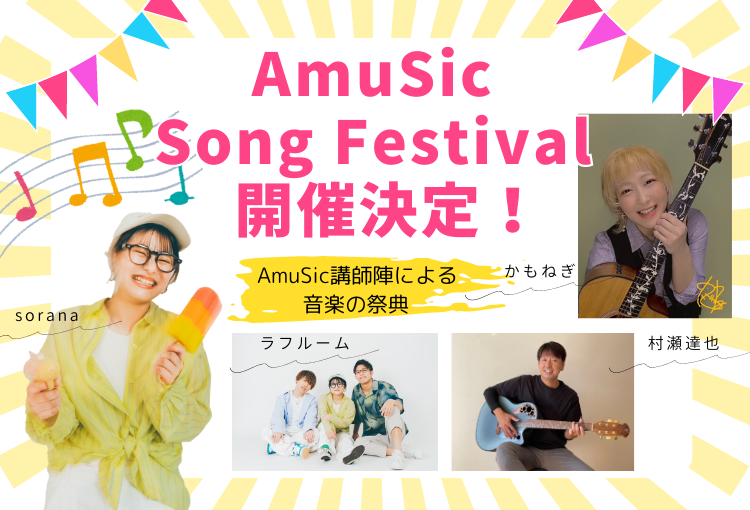 2024年6月23日（日）AmuSic Song Festival の開催が決定しました！ | 岡崎市の音楽教室ならAmuSic音楽スクール